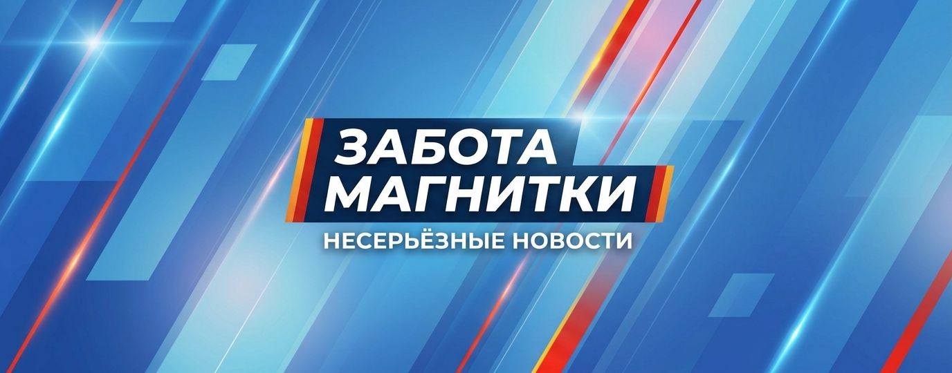 Забота Магнитки