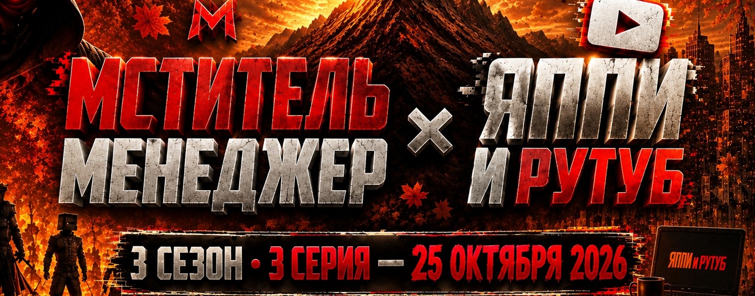 Яппи И Рутуб х Мститель Менеджер