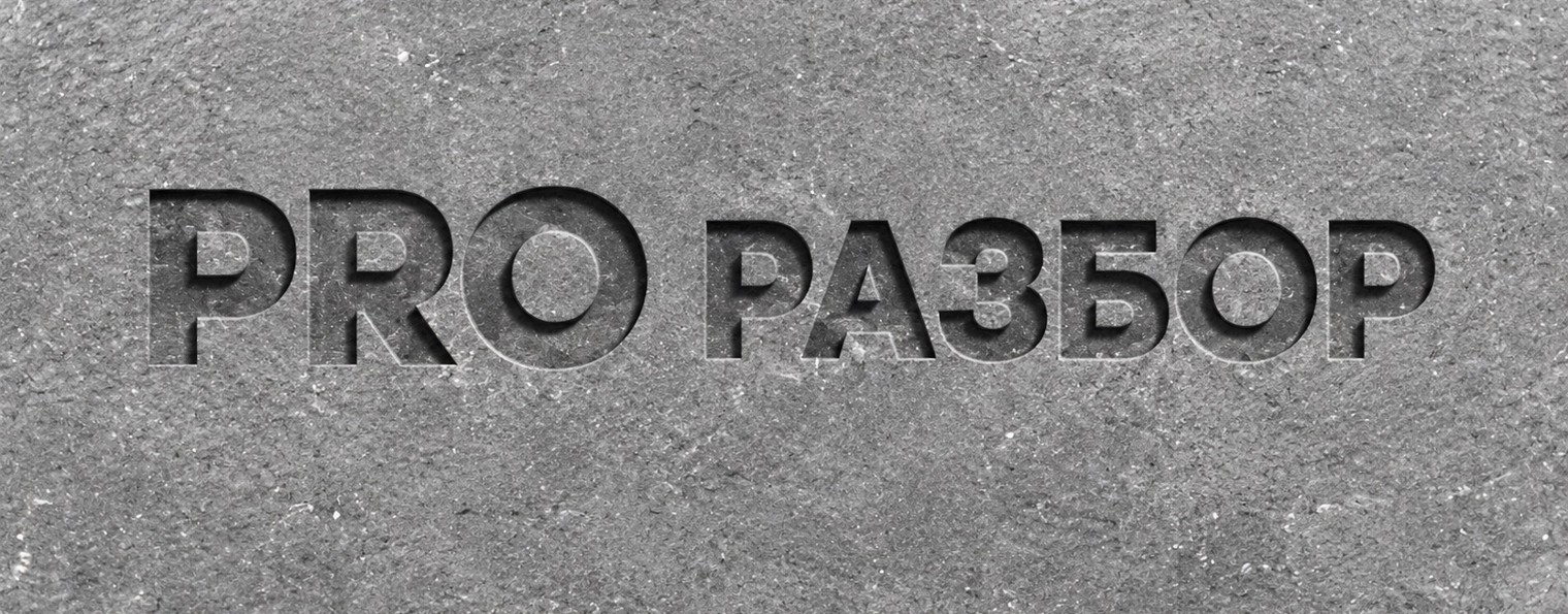 PRO РАЗБОР