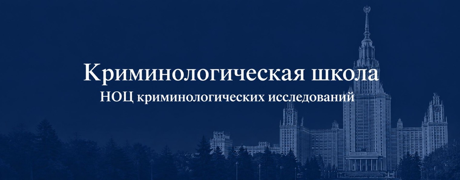 Криминологическая школа МГУ