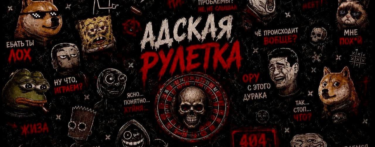АДСКАЯ РУЛЕТКА (ПАКУЛЬ)