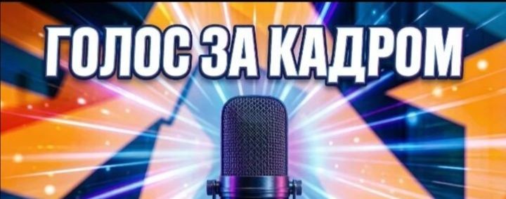 Голос за кадром