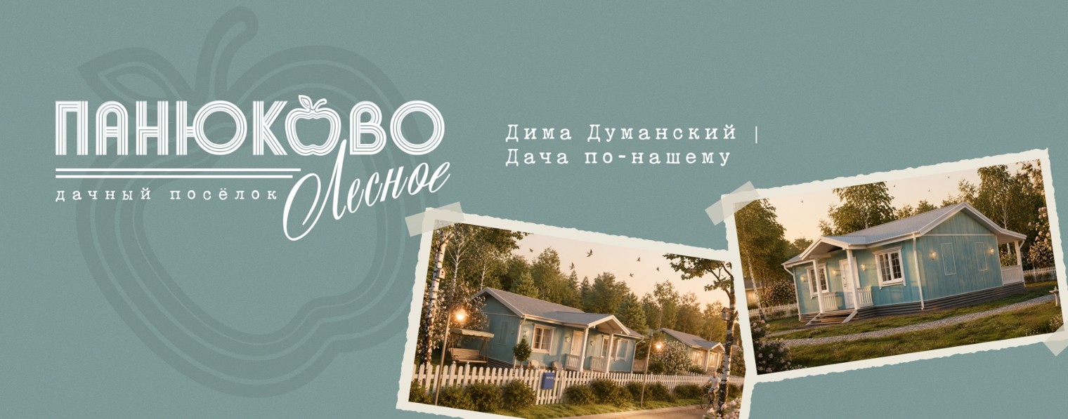 Дима Думанский | Дача по-нашему