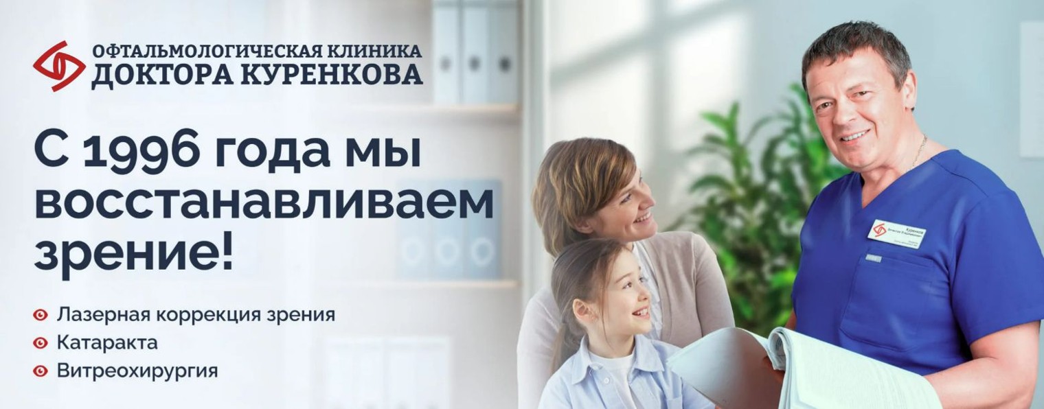 Офтальмологическая Клиника доктора Куренкова