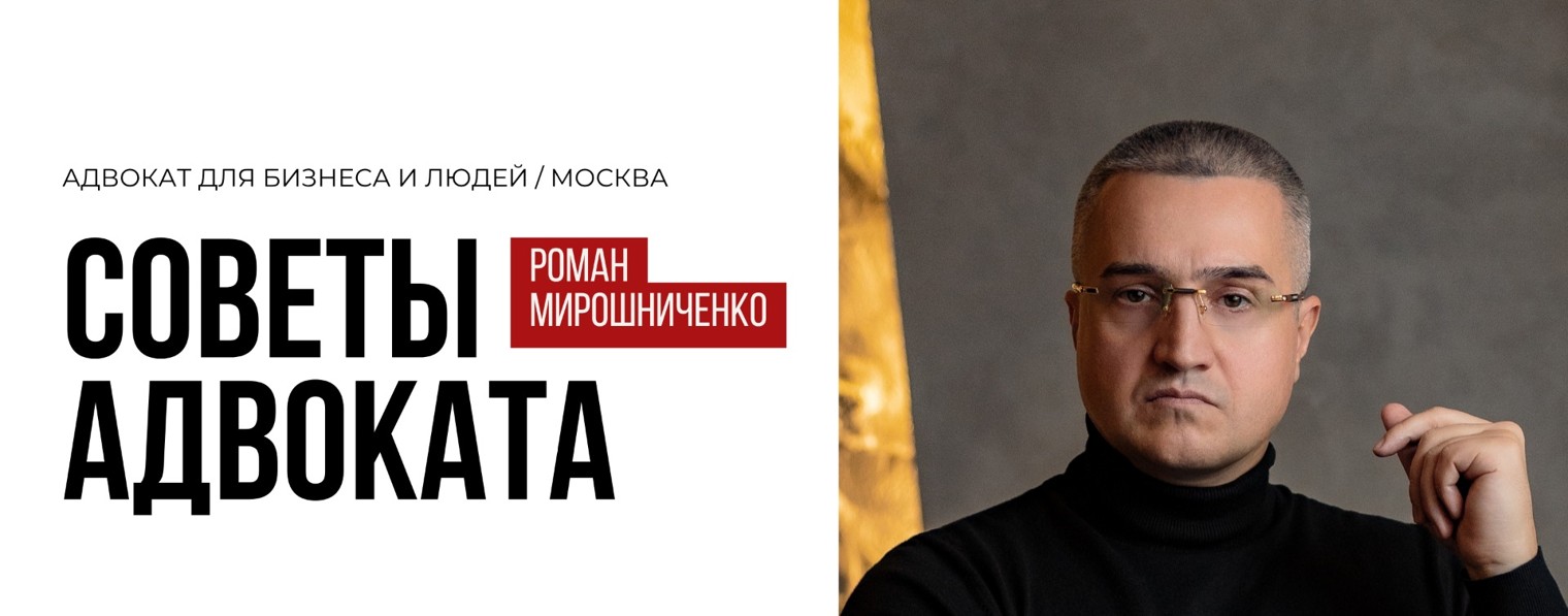 Роман Мирошниченко | Советы адвоката