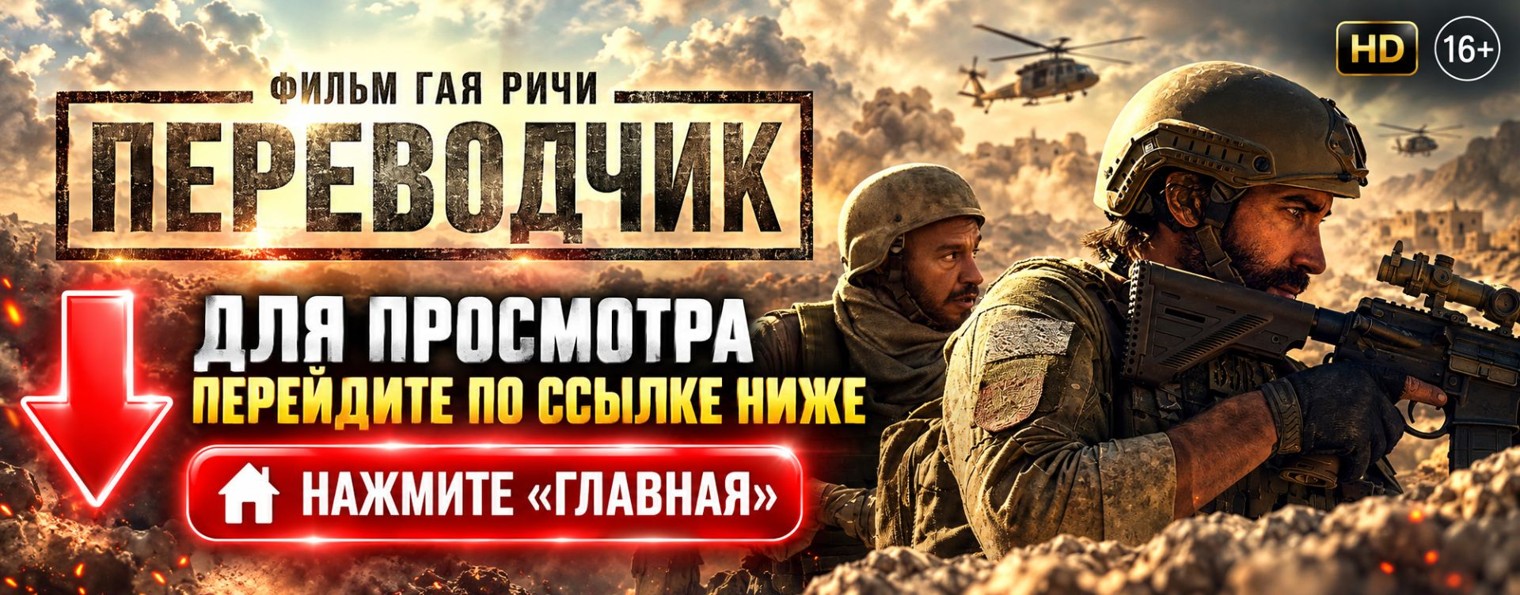 Переводчик (2023) фильм Гая Ричи, на русском (NEW)