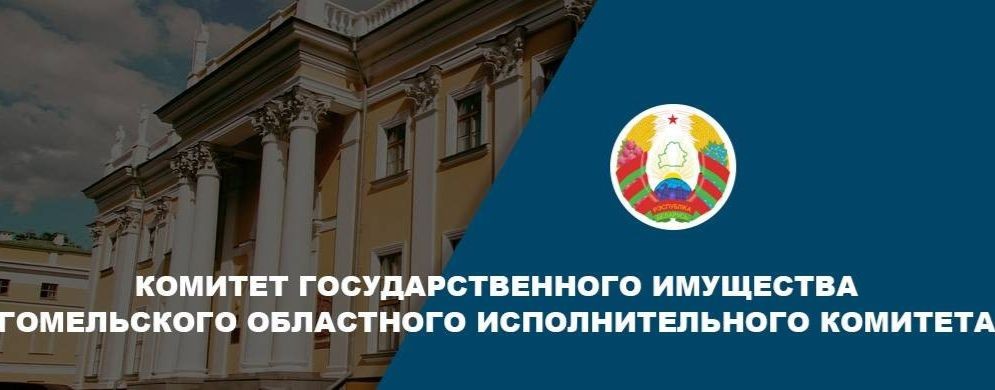 Комитет Гомельоблимущество