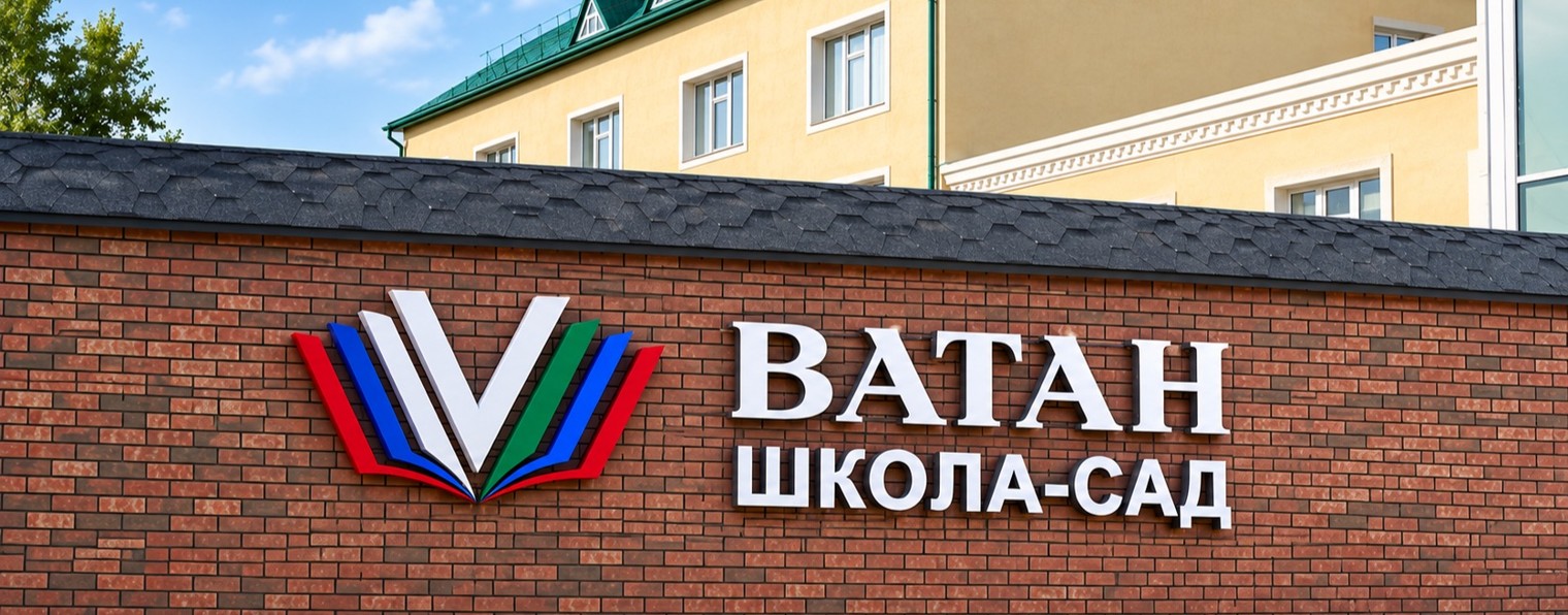 Школа "Ватан"