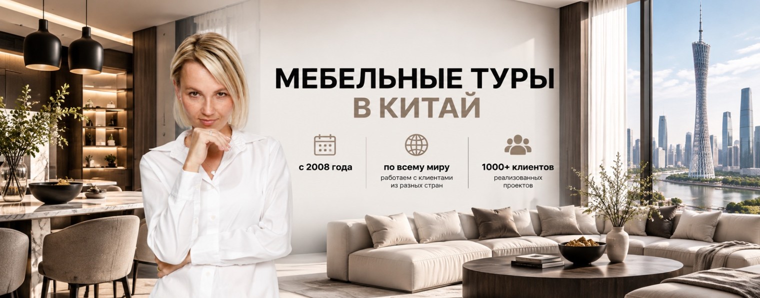 Мебельный тур в Китай - PRIDE