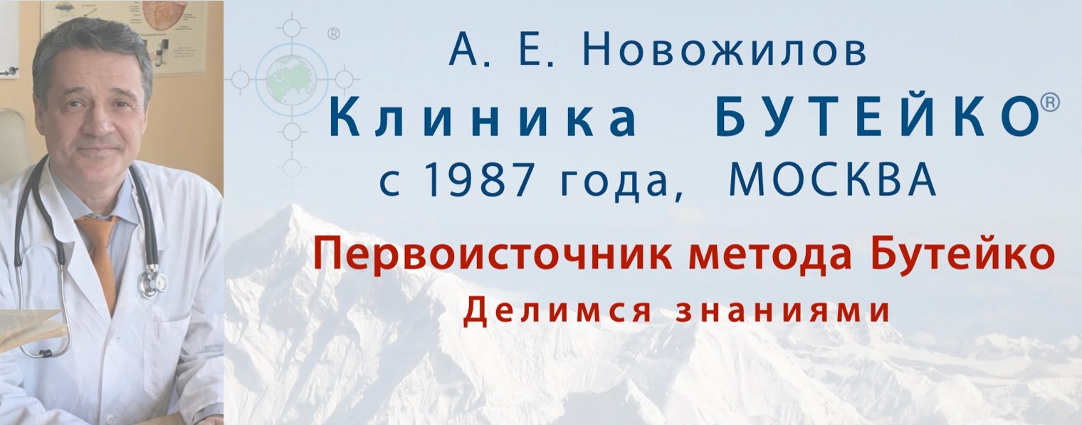 Клиника БУТЕЙКО, с 1987 г., МОСКВА