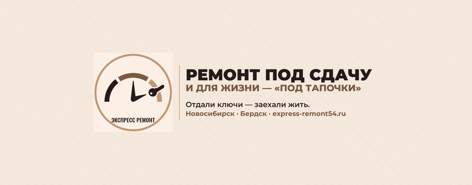 Экспресс Ремонт | Новосибирск