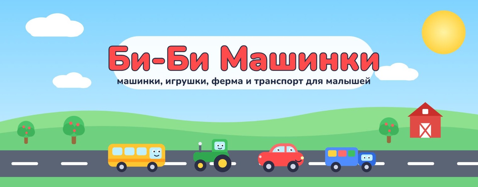 Би-Би Машинки