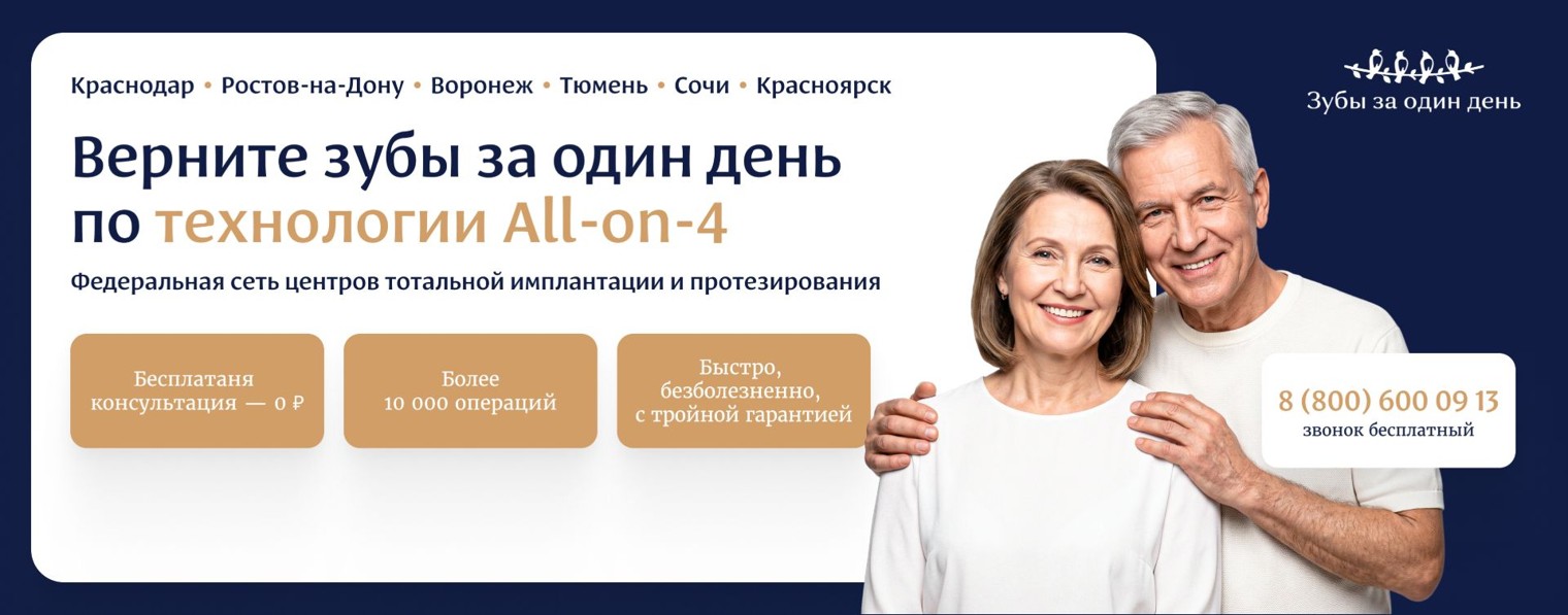 Зубы за один день, федеральная сеть центров