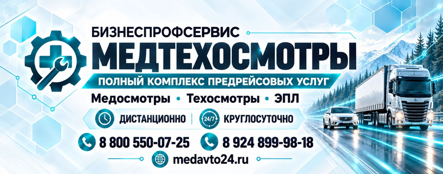 Предрейсовые МедТехОсмотры - БизнесПрофСервис