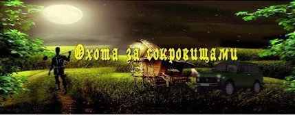 Охота За Сокровищами