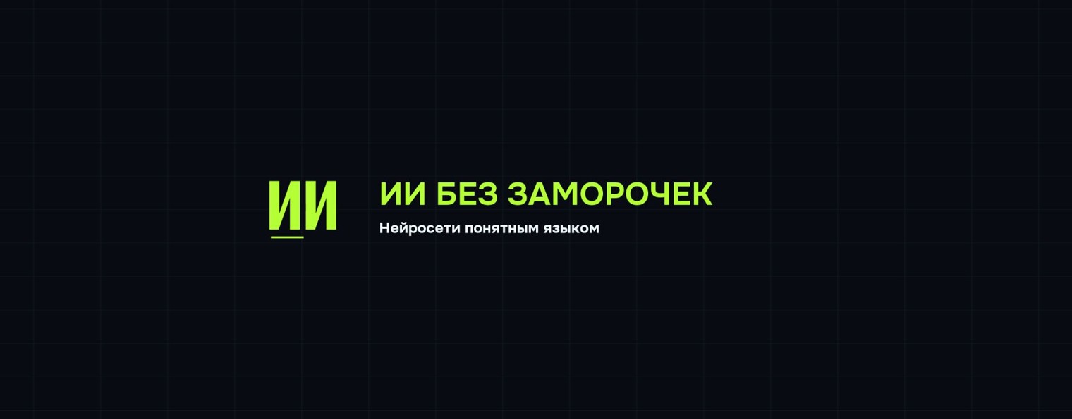 ИИ Без Заморочек