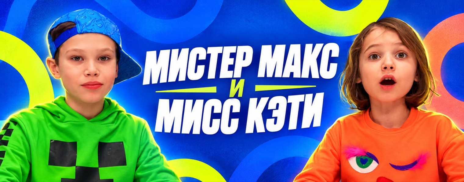 Мистер Макс и Мисс Кэти
