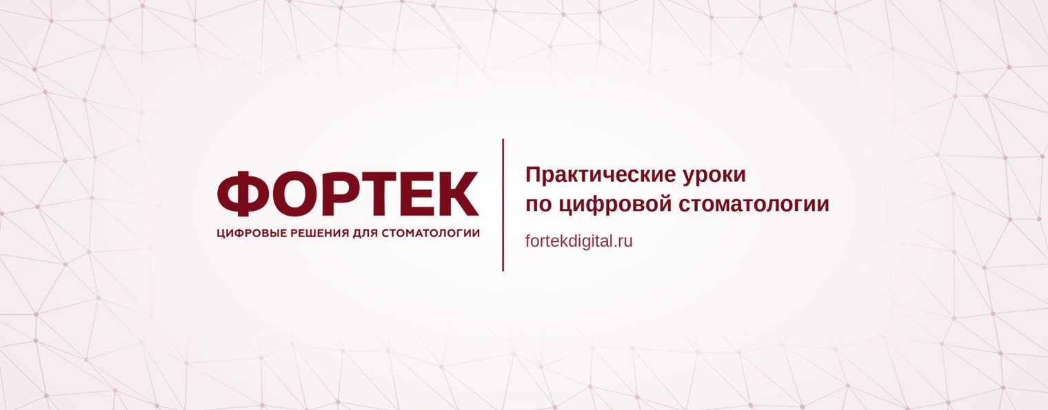 ФОРТЕК| ЦИФРОВЫЕ РЕШЕНИЯ ДЛЯ СТОМАТОЛОГИИ