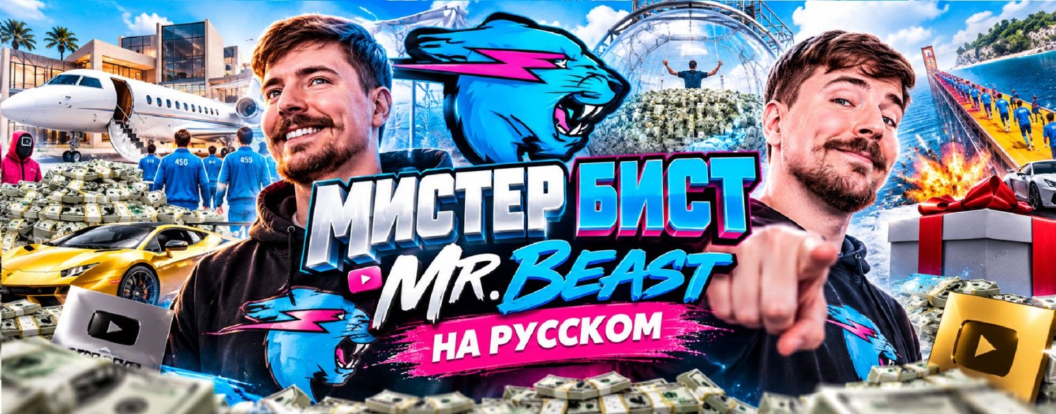 MR.BEAST / МИСТЕР БИСТ НА РУССКОМ