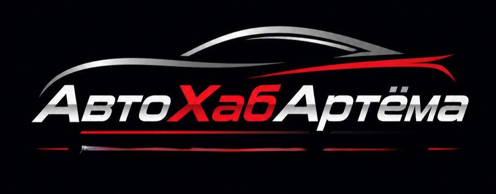 АвтоХабАртёма