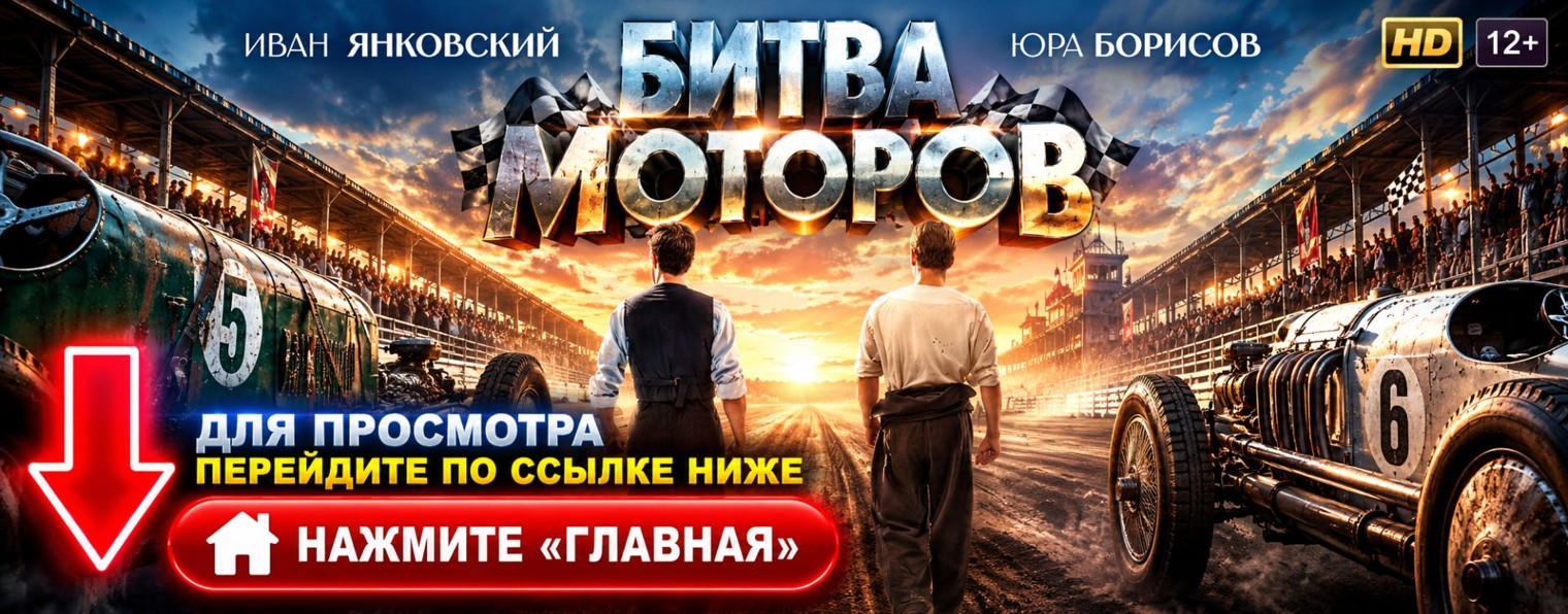 (~TV~) Битва моторов 2026 — фильм про гонки онлайн