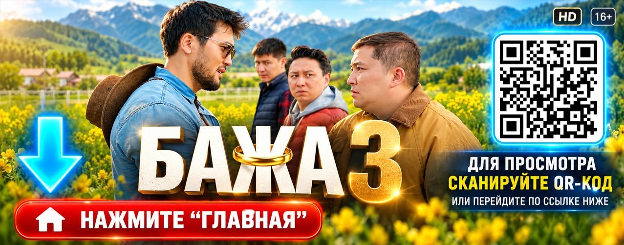 БАЖА 3 сезон 10 серия казахский сериал (-ONLINE-)!