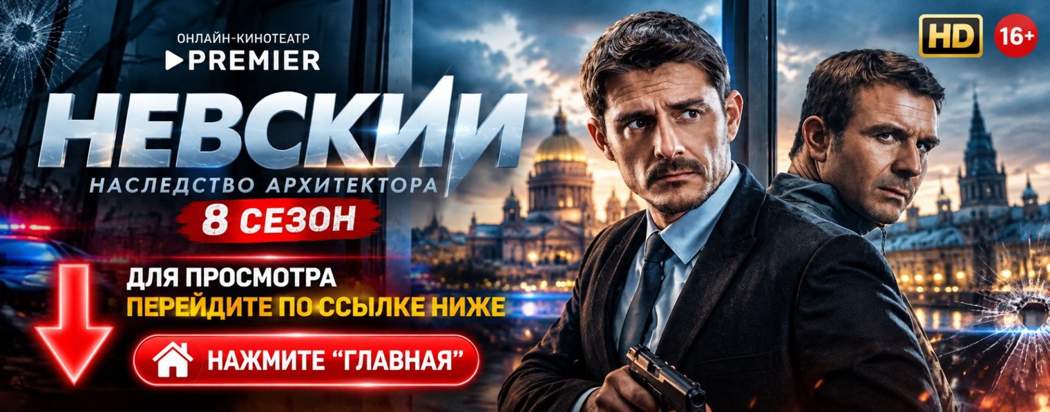 Невский 8 сезон 29 и 30 серия ФИНАЛ НТВ 16.10.2026