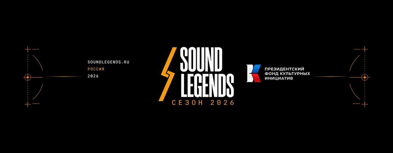 Sound Legends | Легенды Звука