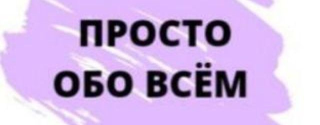 Все Обо Всем