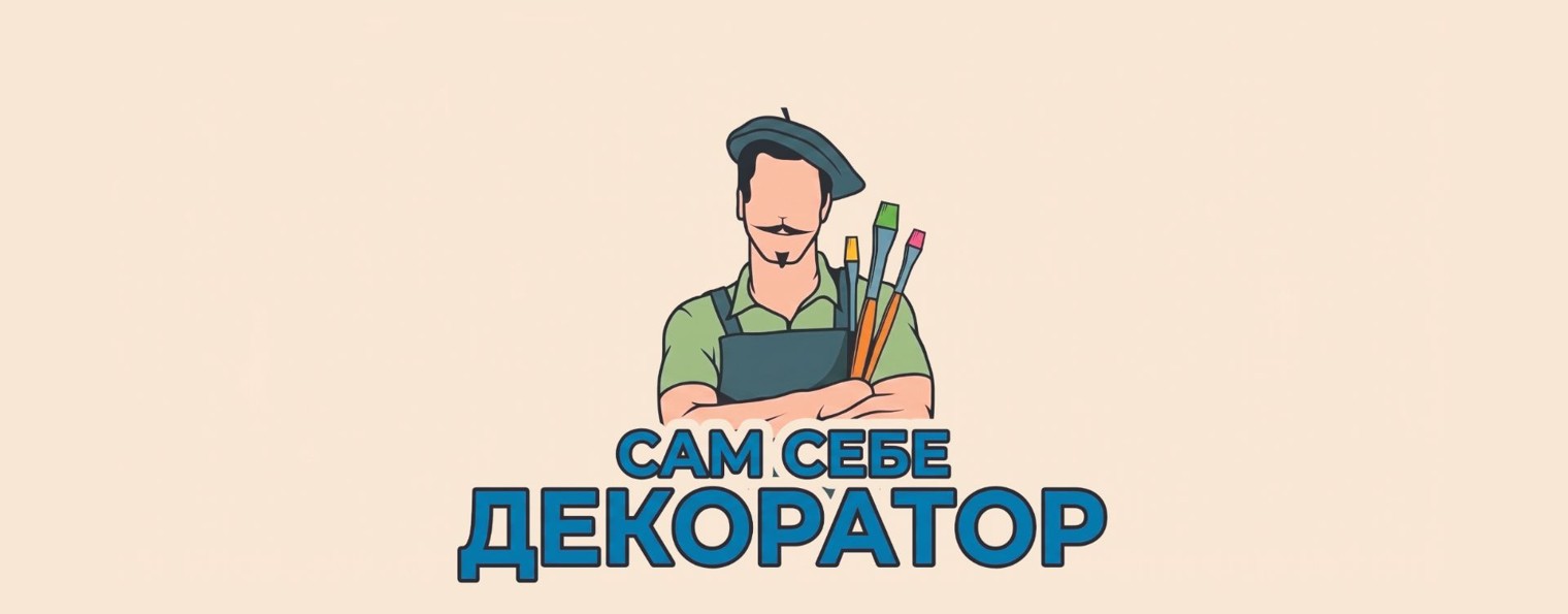 САМ СЕБЕ ДЕКОРАТОР