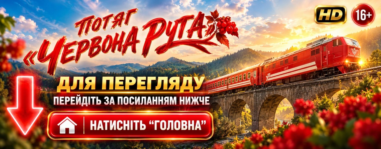 (~TV~) Потяг Червона рута: українська комедія 2026
