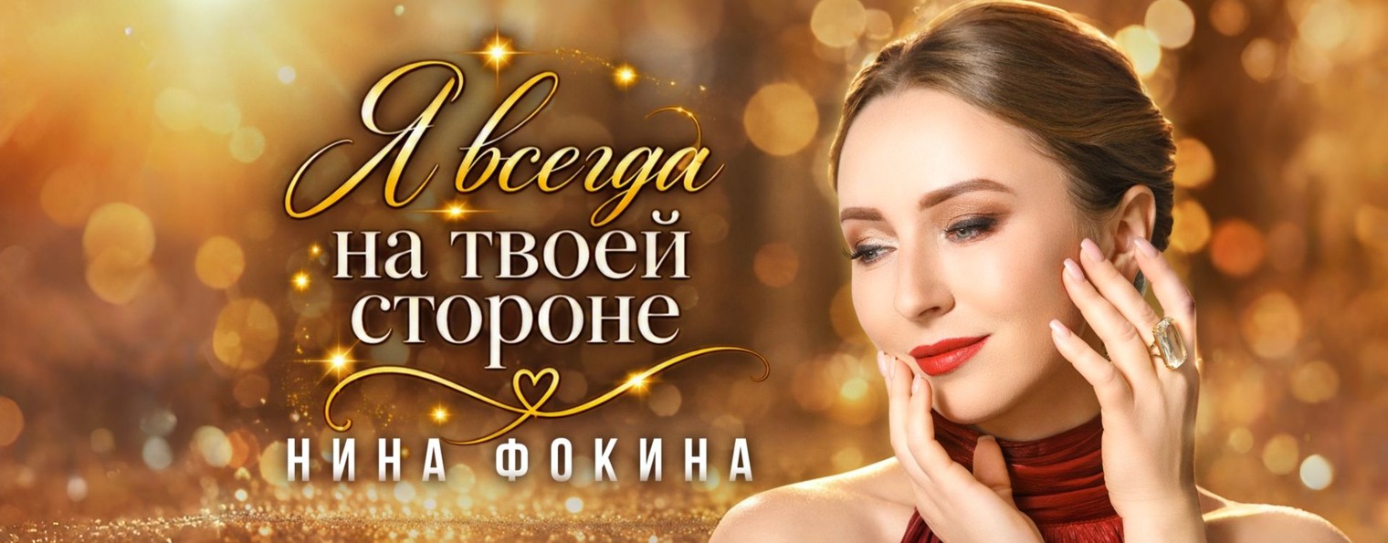 НИНА ФОКИНА