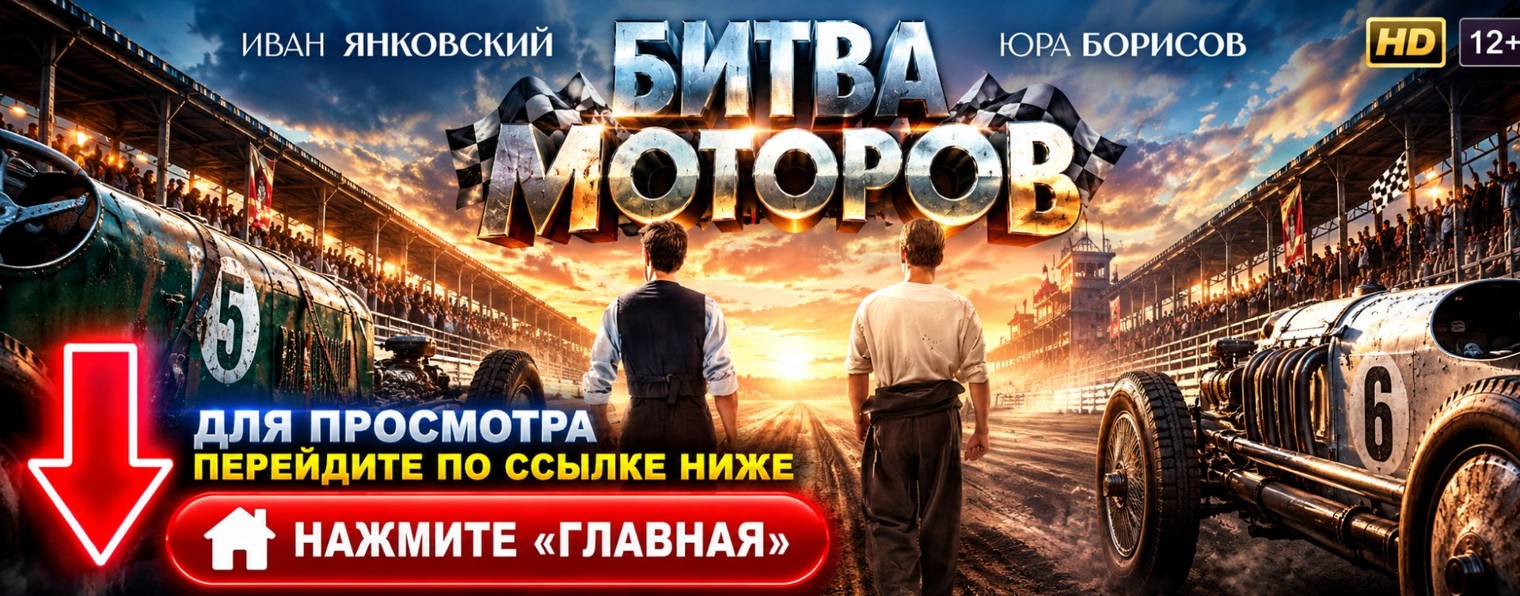 Фильм Битва моторов (2026) — Руссо-Балт, онлайн RU