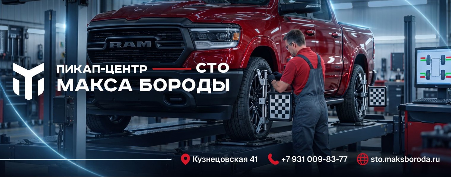 Сервис Ram | Пикап-Центр Макса Бороды