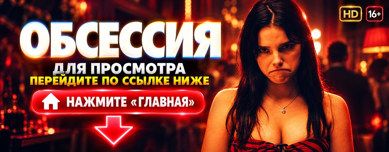 Обсессия / Obsession 2026 хоррор Карри Баркера RUS