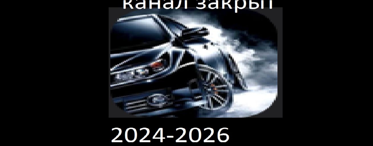 Крейзи - канал закрыт
