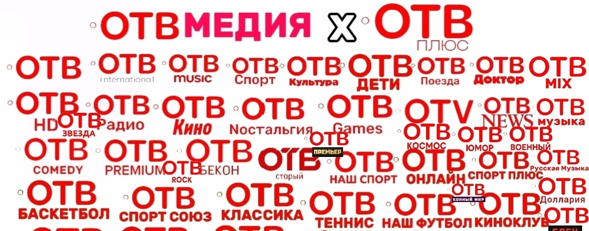 🇷🇺🍂 ОТВ МЕДИЯ🇷🇺🍂☑️✴️