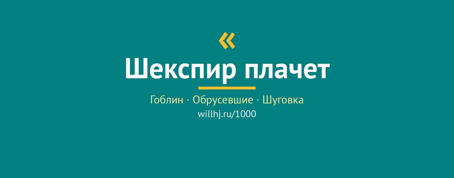 Шекспир плачет