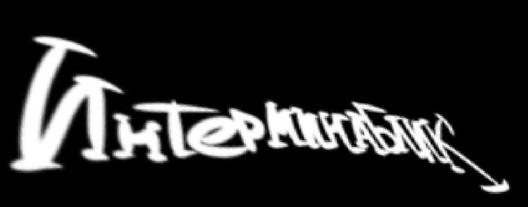 ИНТЕРМИНАБЛИК