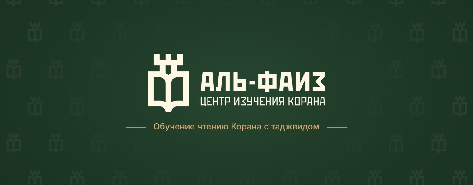 Школа Корана | Аль-Фаиз
