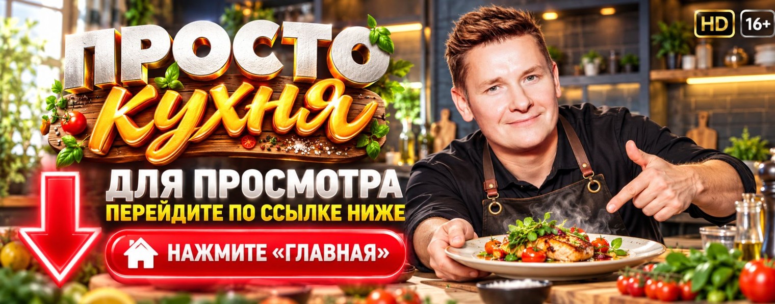 ПРОСТО КУХНЯ: 20 сезон 10 серия — полный выпуск RU
