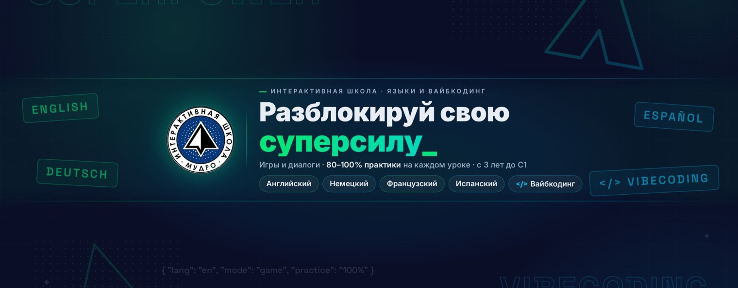 ИНТЕРАКТИВНАЯ ШКОЛА МУДРО