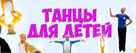 РитмПлюс | Детские танцы
