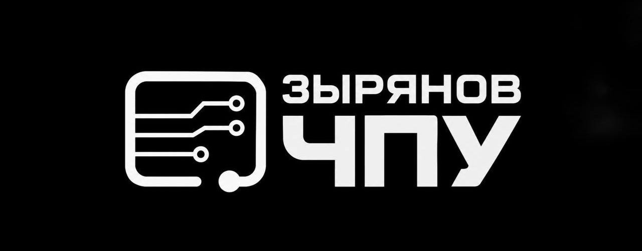 ЗЫРЯНОВ ЧПУ