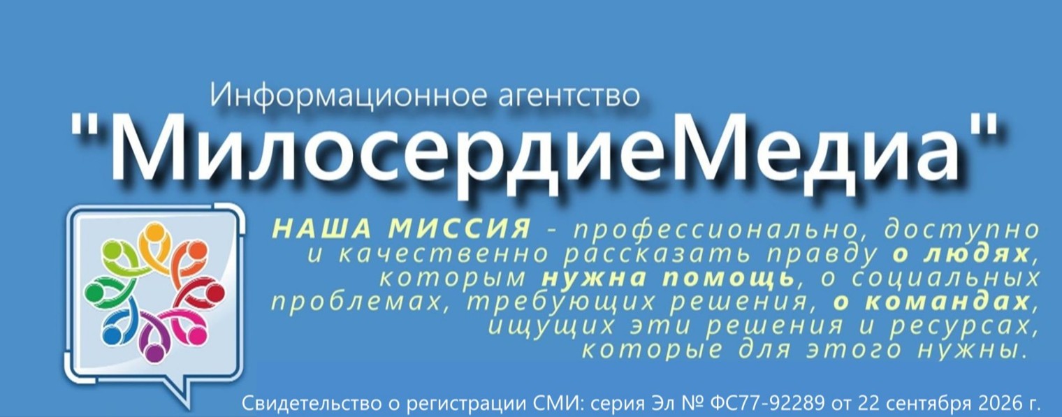 Информационное Агентство "МилосердиеМедиа"
