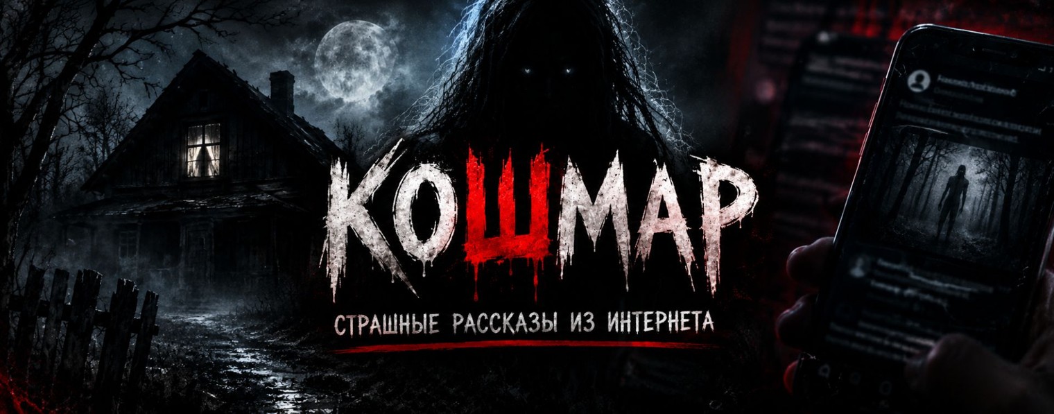 Кошмар| Страшные рассказы из интернета