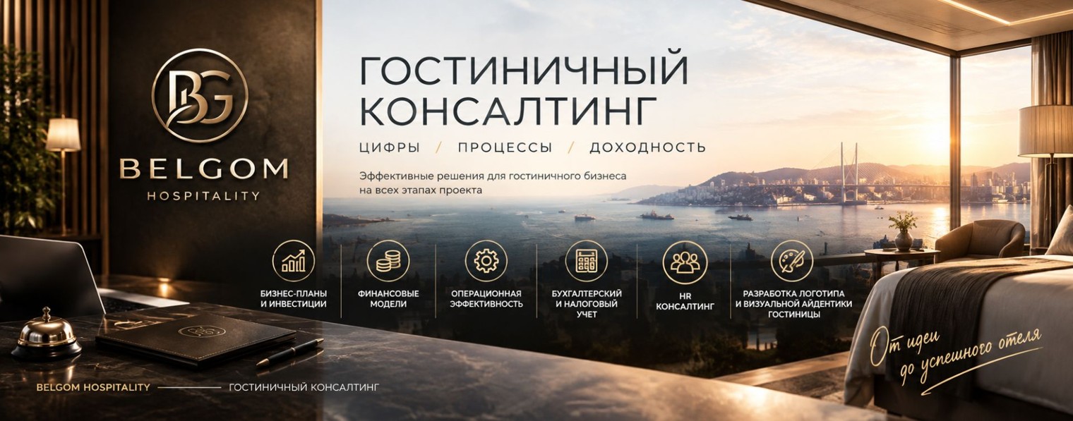 BELGOM Hospitality | Гостиничный консалтинг