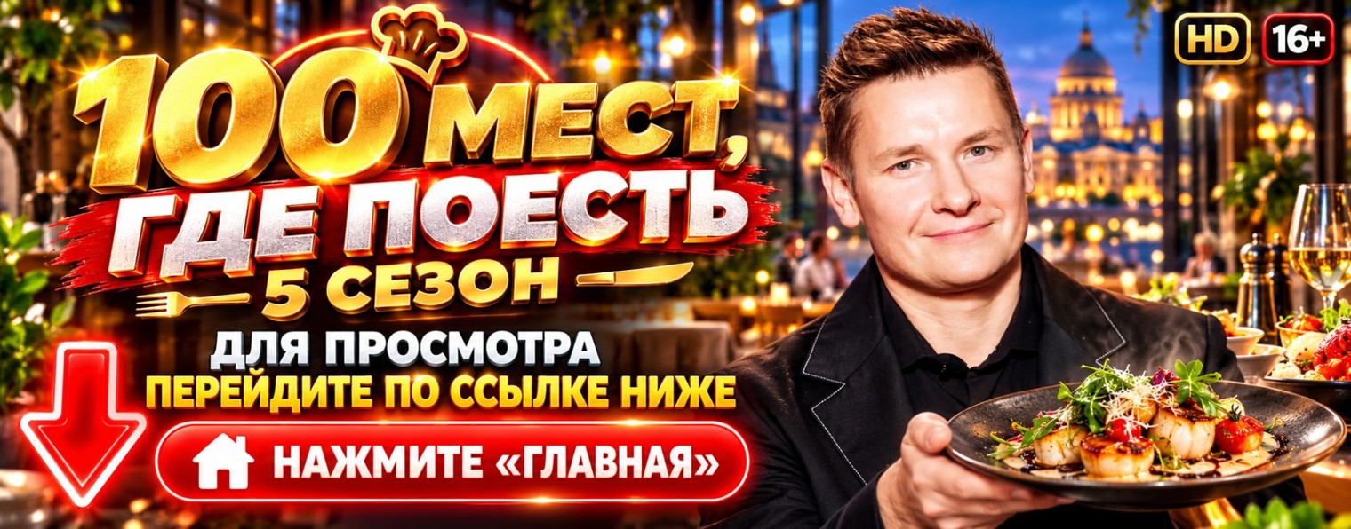 (~TV~) 100 мест где поесть: 5 сезон 14 выпуск, СТС