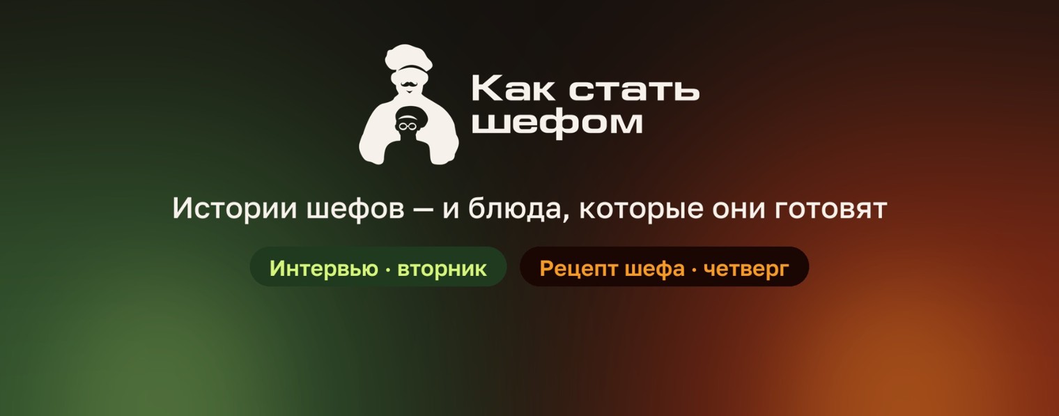 Как стать шефом
