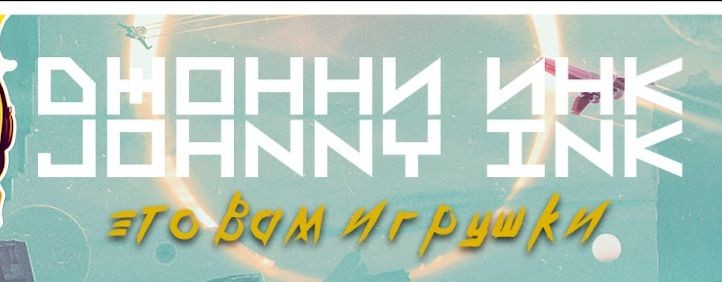 Джонни Инк